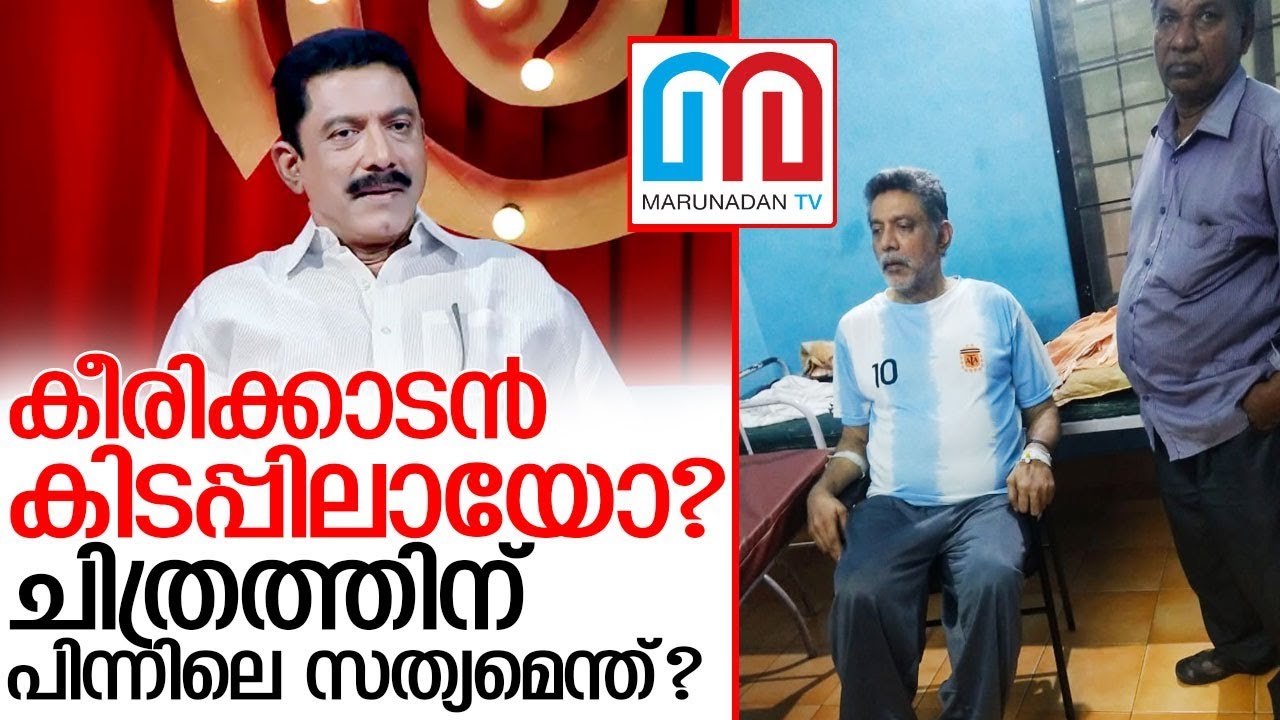 മോഹന്‍രാജിന്റെ ഫോട്ടോയ്ക്ക് പിന്നിലെ സത്യം മലയാളി തേടുമ്പോള്‍ I Actor ...