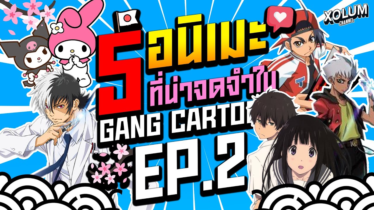 5 อนิเมะที่น่าจดจำใน Gang Cartoon EP.2 - YouTube