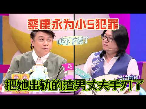 蔡康永愿意为了小S犯罪！愿意为她手刃渣男丈夫，和勾引他丈夫的小三！【奇葩说3】#奇葩说 #综艺 #蔡康永 #高晓松  #辩论