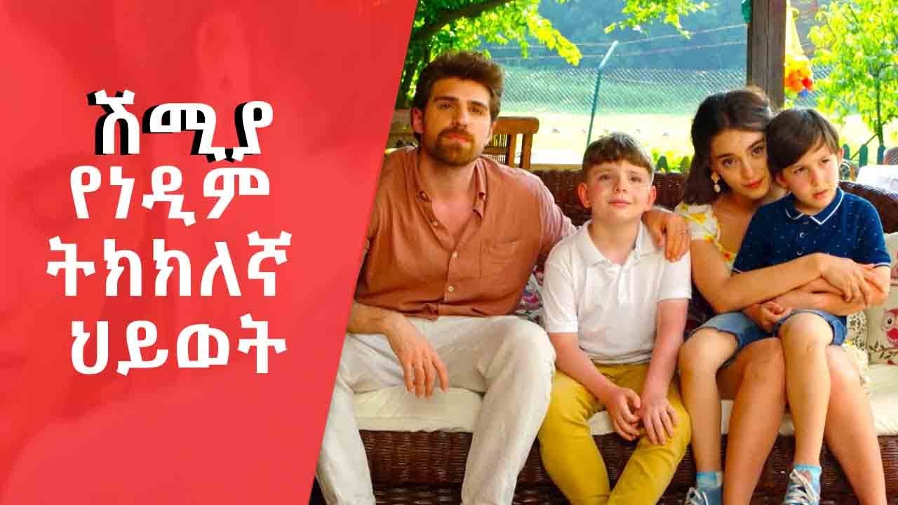 Shimya 32: ሽሚያ የነዲም ትክክለኛ ህይወት kana tv (Shimya Episode 35) - YouTube