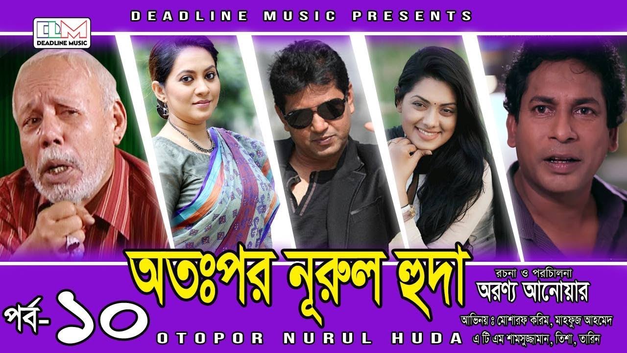 Otopor Nurul Huda | EP-10 | Mosharraf Karim | ATM Shamsuzzaman | Bangla Natok 2018 - YouTube