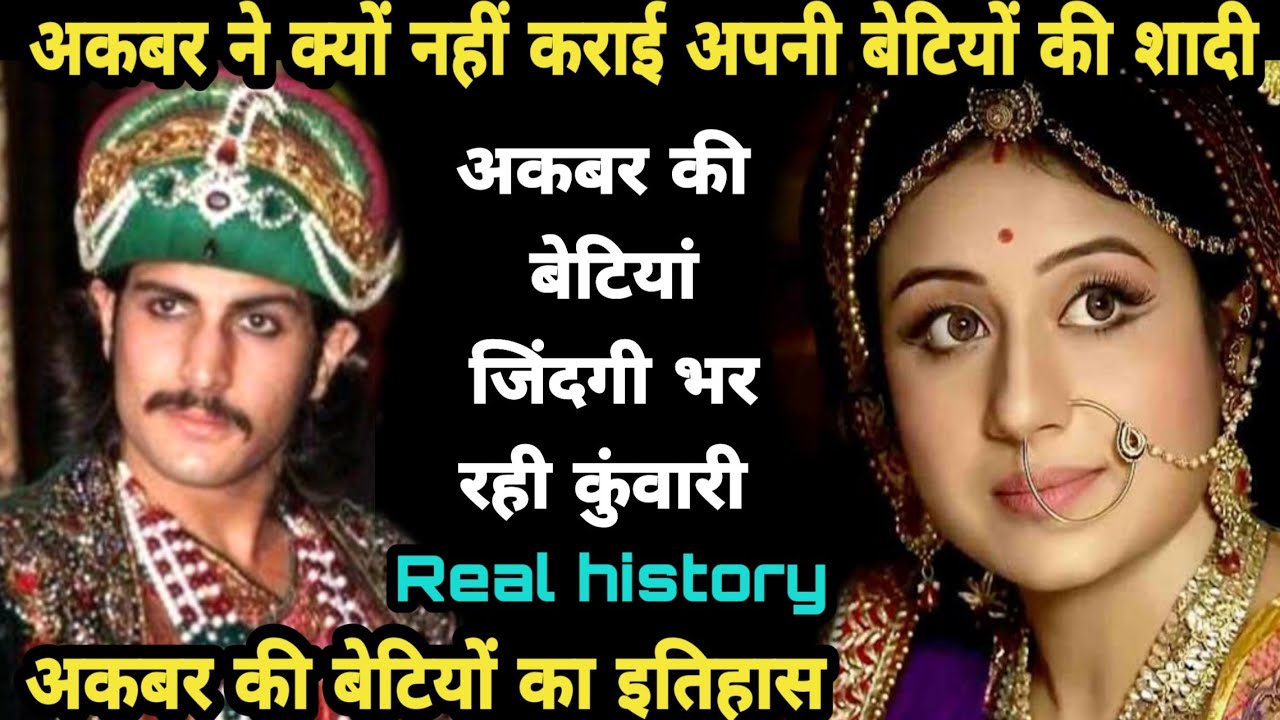 अकबर की बेटियों का इतिहास ,History of Akbar's daughters ,Akbar history ...