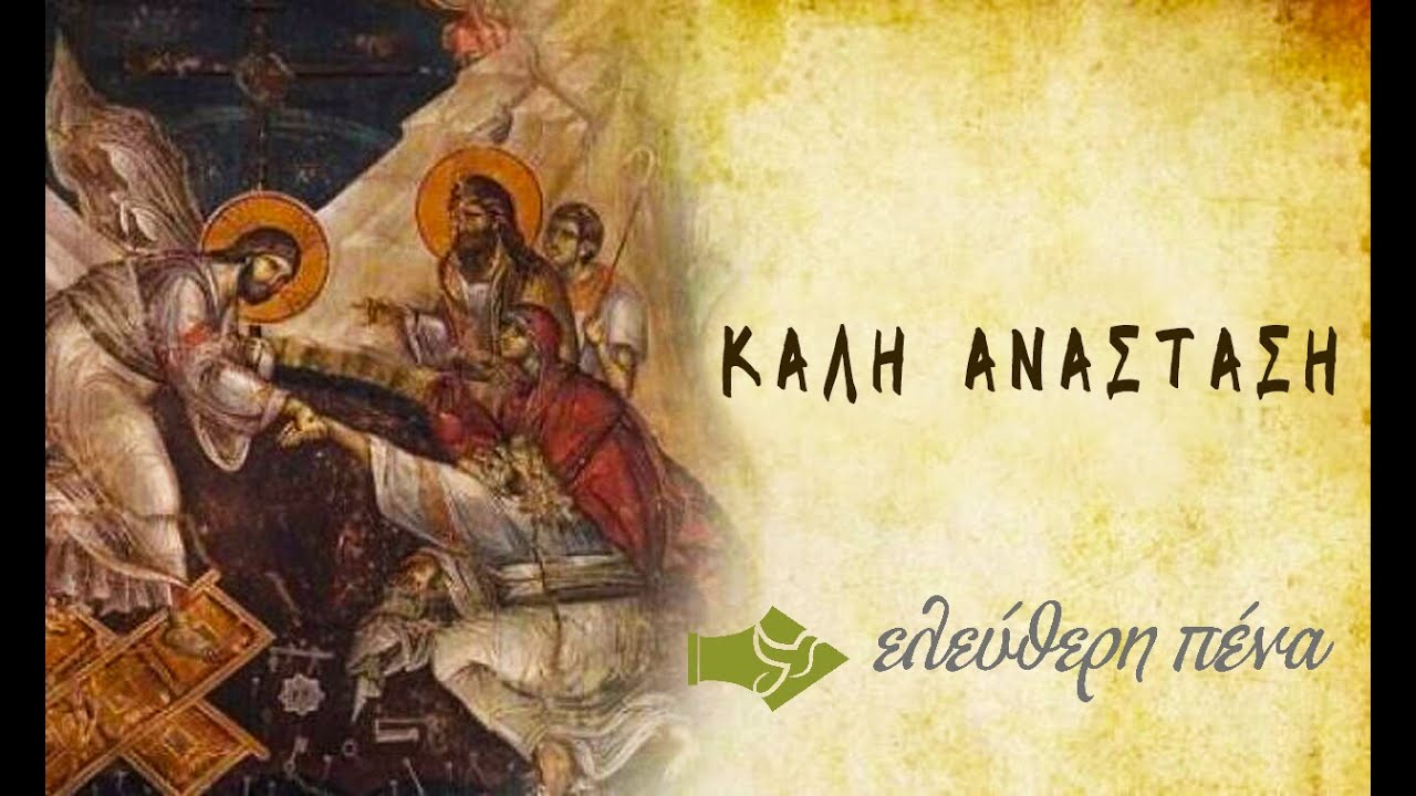 Η "ΕΛΕΥΘΕΡΗ ΠΕΝΑ" ΕΥΧΕΤΑΙ ΚΑΛΗ ΑΝΑΣΤΑΣΗ - YouTube