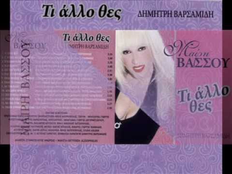 ΜΑΙΡΗ ΒΑΣΣΟΥ - ΌΛΑ ΣΤΑΧΤΗ - YouTube