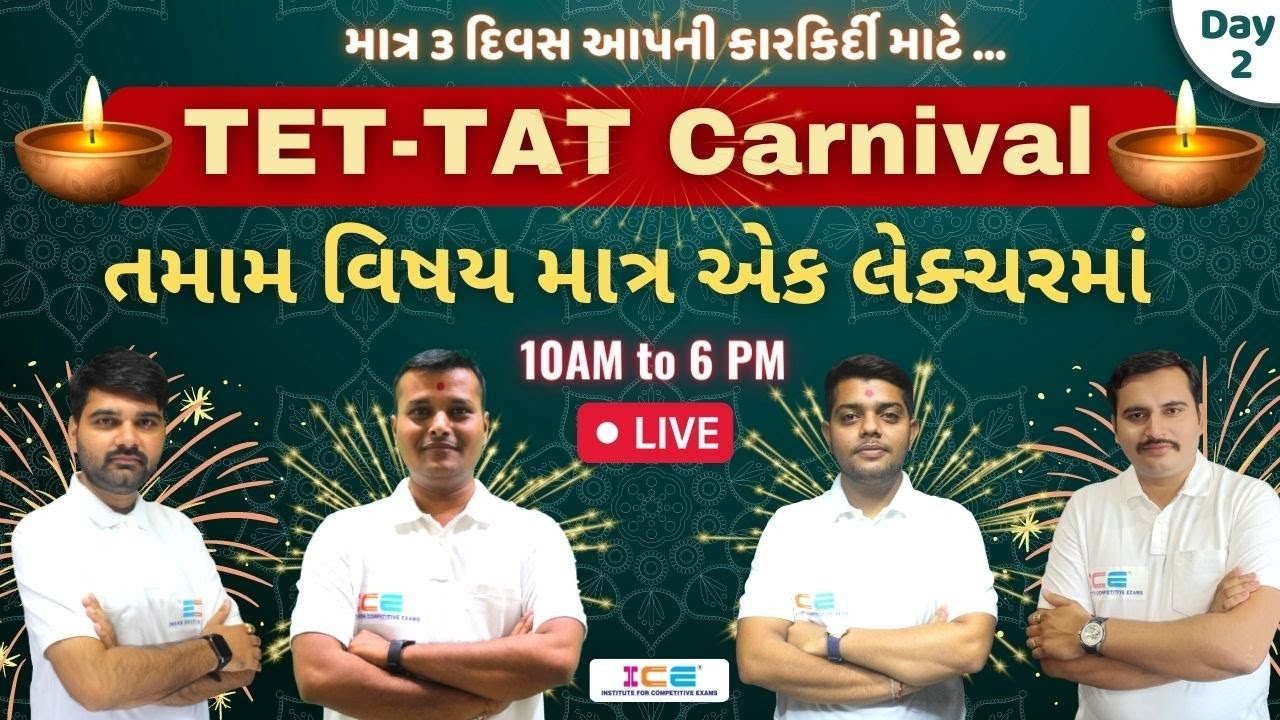 TET-TAT Carnival | તમામ વિષય માત્ર એક લેક્ચરમાં for upcoming tet tat ...