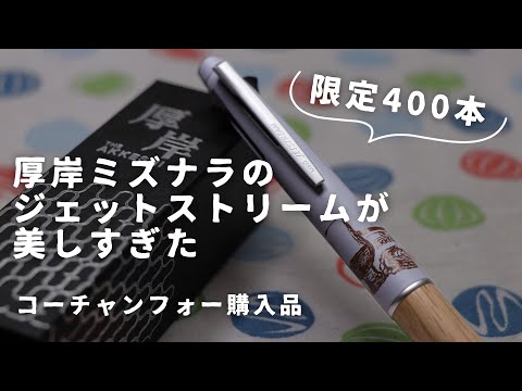 【限定400本！】北海道限定の厚岸ミズナラジェットストリームを買いました｜コーチャンフォー購入品　＃883