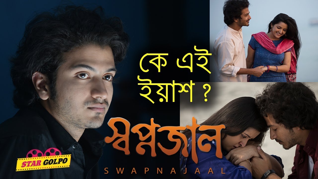 স্বপ্নজালের নায়ক, কে এই ইয়াশ ? জেনে নিন তার অজানা কথা | Swapnajaal ...