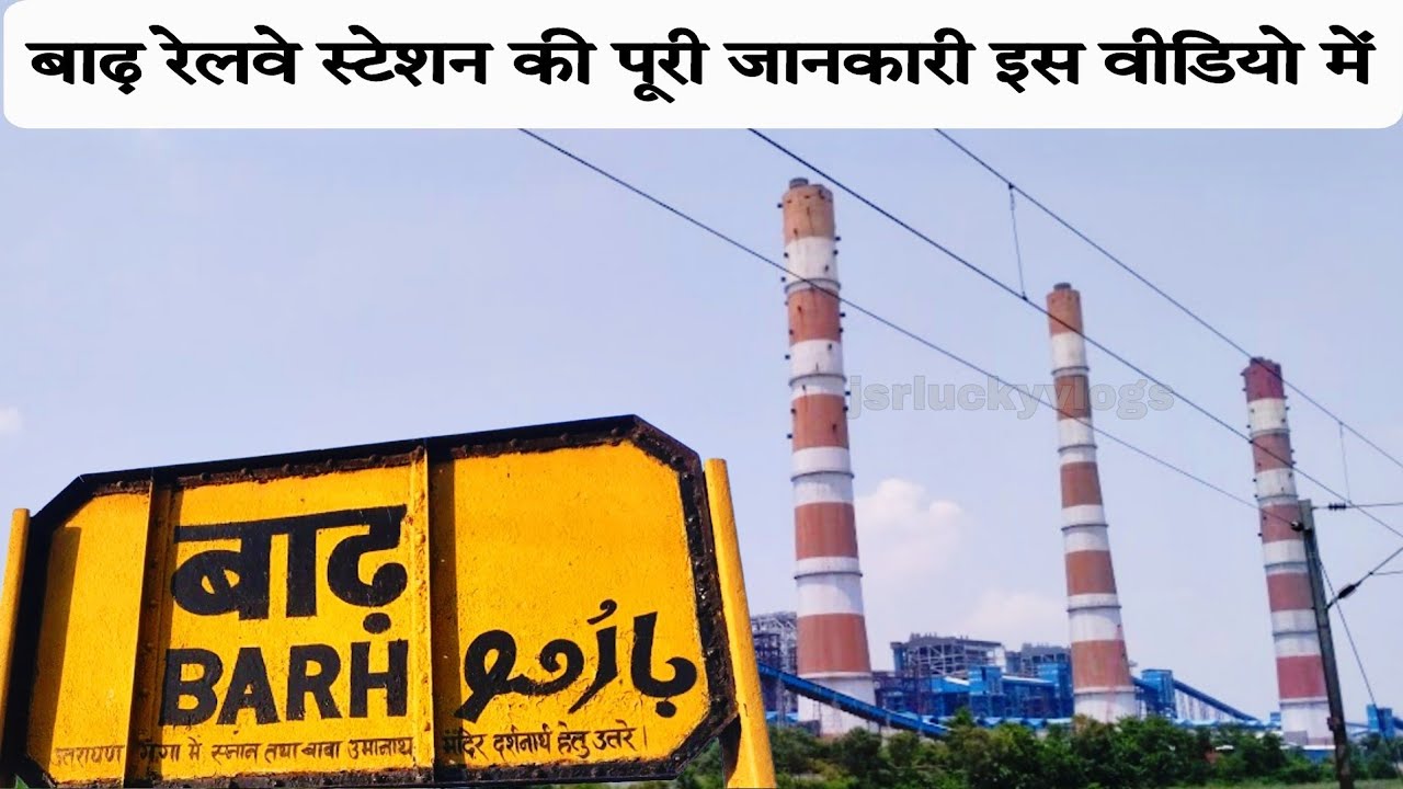 Barh railway station || बाढ़ रेलवे स्टेशन || Redevelopment of barh ...