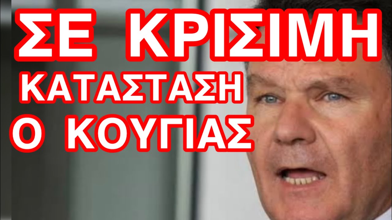 ΣΕ ΚΡΙΣΙΜΗ ΚΑΤΑΣΤΑΣΗ Ο ΚΟΥΓΙΑΣ - YouTube