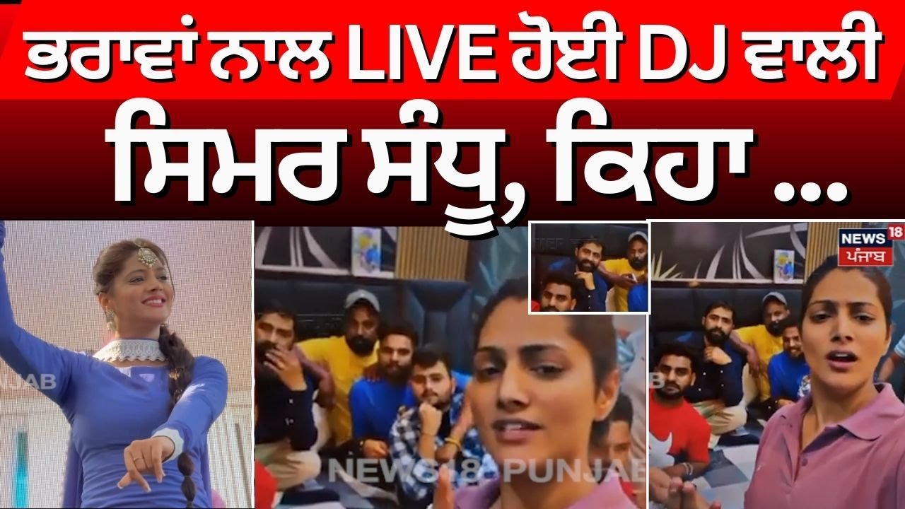 Samrala News|ਭਰਾਵਾਂ ਨਾਲ LIVE ਹੋਈ DJ ਵਾਲੀ Simar Sandhu, ਕਿਹਾ- ਮੇਰੀ ਮਾਰਕਿਟ ਖਰਾਬ ਕਰਨ ਦੀ ਕੋਸ਼ਿਸ਼ ...