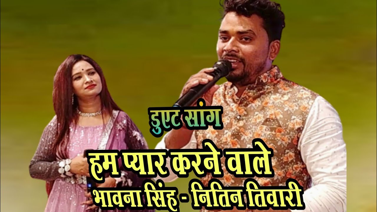 hm pyar krne wale by singer nitin tiwari & singer bhawana singh#2023 ...