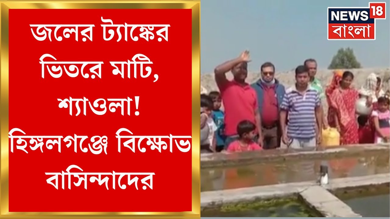 Hingalganj News : জলের ট্যাঙ্কের ভিতরে মাটি, শ্যাওলা! চাড়ালখালিতে ...