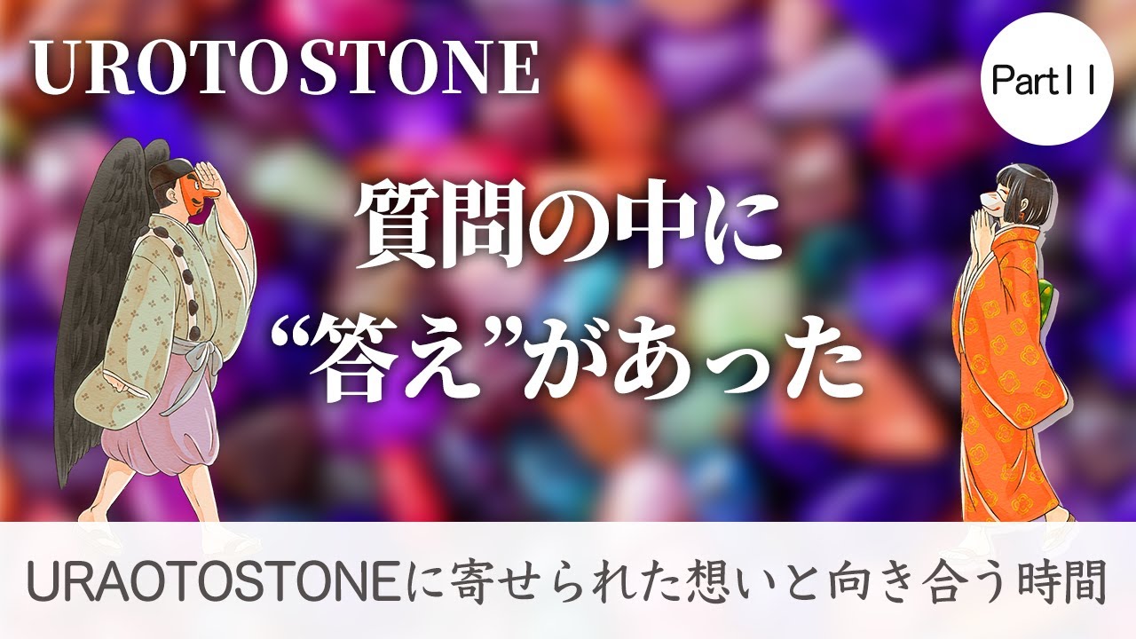 「質問の中に“答え”があった」 ── URAOTOSTONEに寄せられた想いと向き合う時間part11 - YouTube