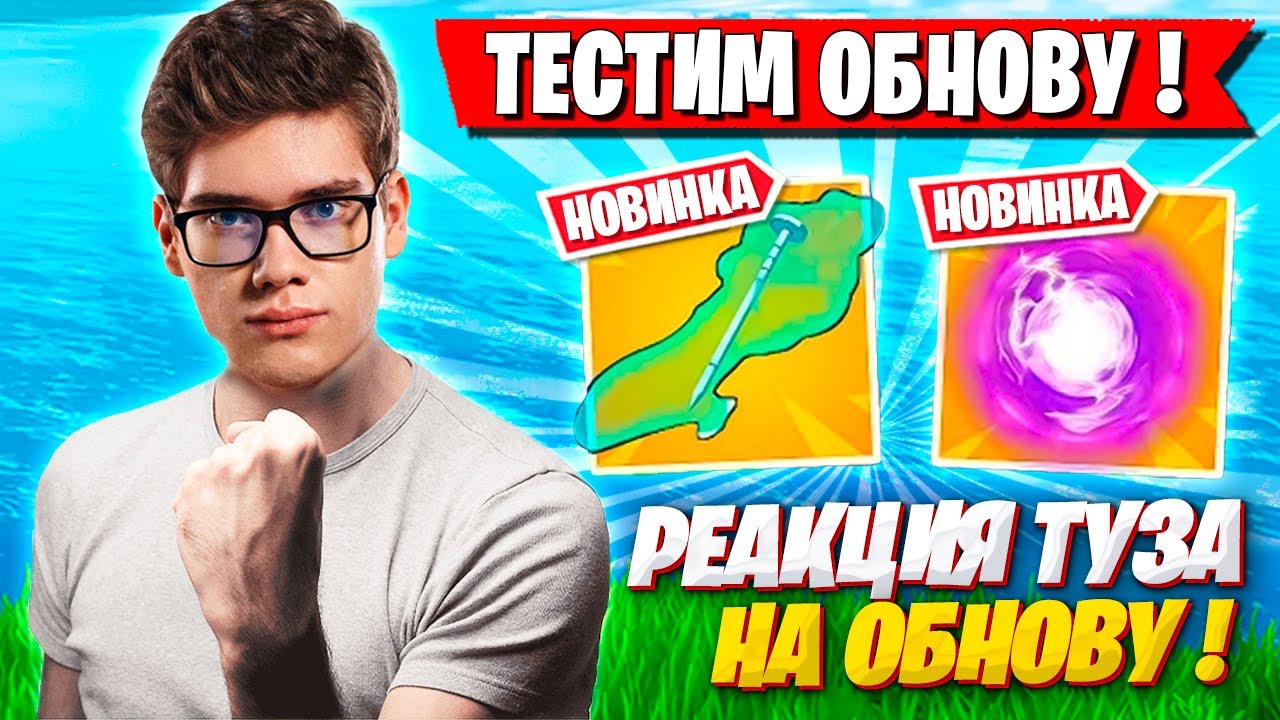 РЕАКЦИЯ ТУЗА НА ОБНОВЛЕНИЕ В ФОРТНАЙТ Toose ТЕСТИТ ОБНОВУ Fortnite