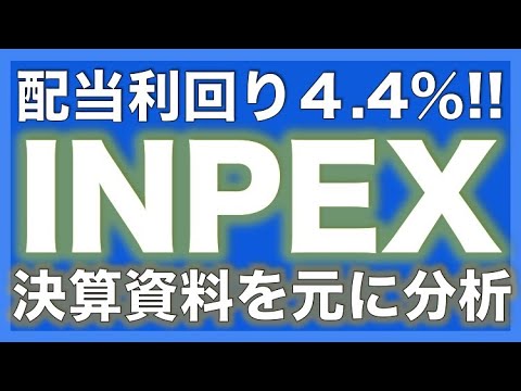 配当利回り4％超えのINPEX！決算資料を元に投資判断してみよう！ - YouTube