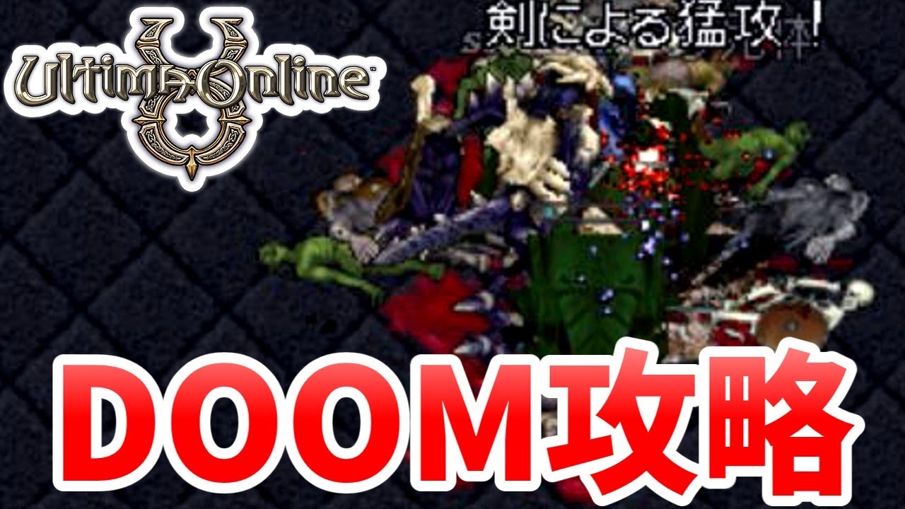 [UO]さくっとDOOMを周りたい - YouTube