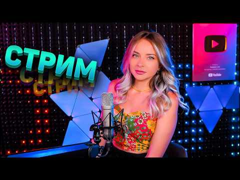 🔴 МУЗЫКАЛЬНЫЙ СТРИМ / КАЛИНКА ЛАЙФ СТРИМ / КАЛИНКА КАРАОКЕ