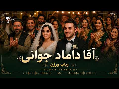 Agha Damad Jawani (Rubab Version) | The Afghan Wedding Cake | آقا داماد جوانی – رباب ورژن