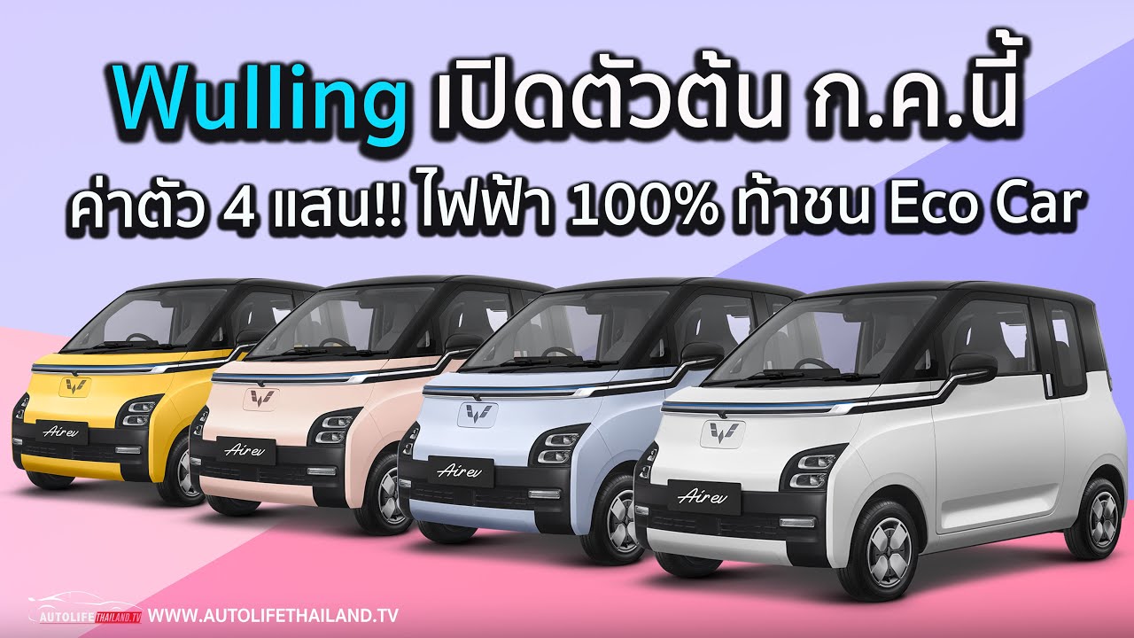 EV eco!!Wulling รถไฟฟ้าจีนบุกไทย ต้นก.ค.66 เปิดตัว EV air รุ่นแรก ...