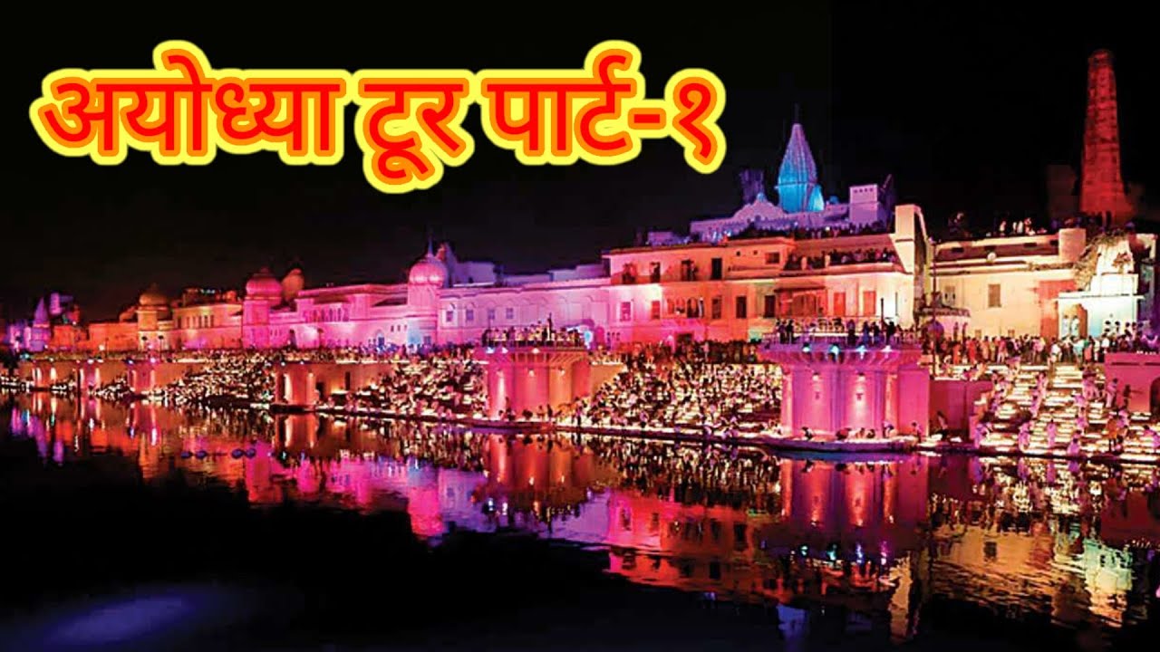 अयोध्या धाम।। Ayodhya dham.. अवधपुरी टूर।। Awadhpuri tour..Ayodhya tour ...