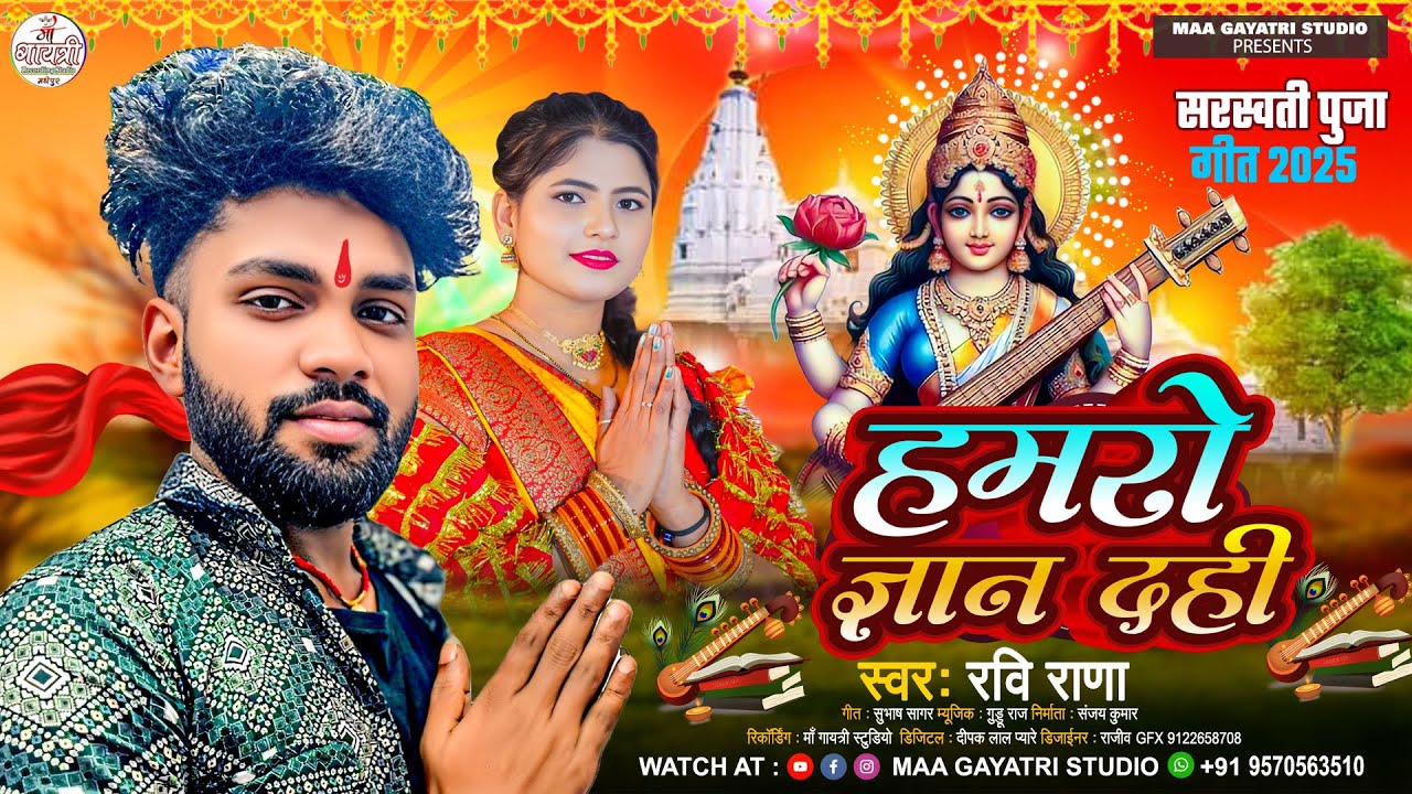 हमरो ज्ञान दही | Ravi Rana Sarswati Puja Song 2025 | Hamro Gyan Dahi ...