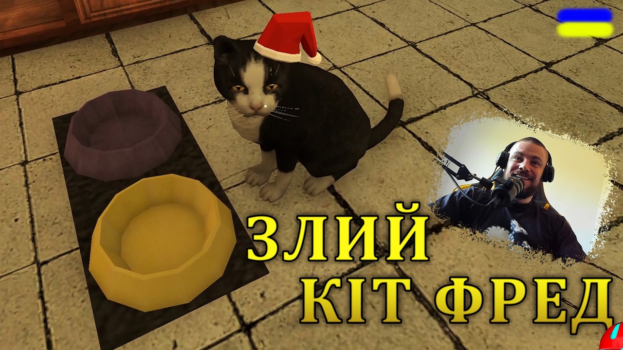 Я КУПИВ СОБІ КОТА, АЛЕ... проходження Cat Fred Evil Pet українською ...