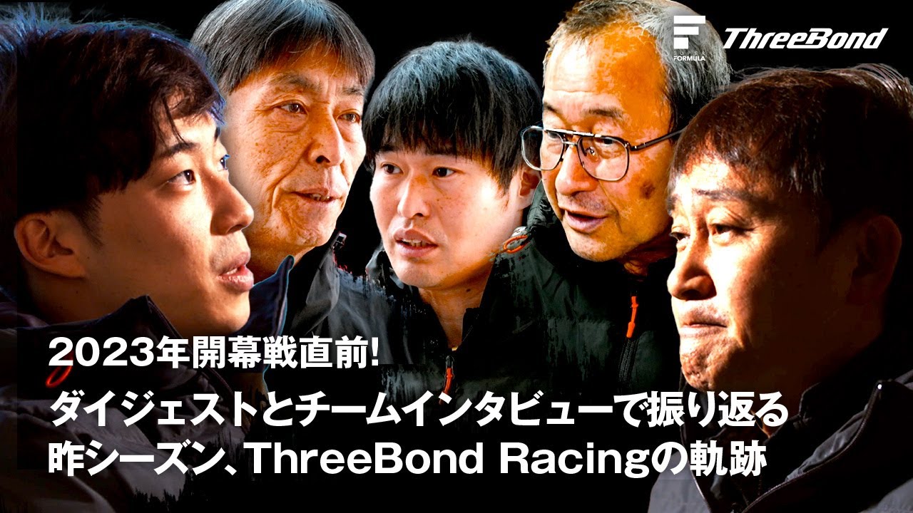開幕戦直前！2022シーズンダイジェスト＆インタビューで振り返るThreeBond Racingの軌跡 | SUPER FOMULA 2023 ...