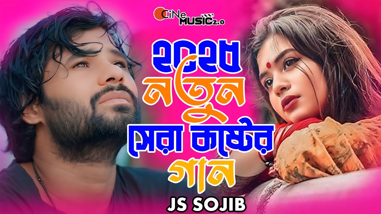 ২০২৫ সালের সেরা কষ্টের গান । নয়া শাড়ি পইরা যাবো আপন বাড়ি । Js Sojib ...