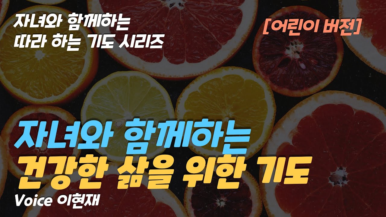 자녀와 함께하는 따라 하는 기도 6 매일 아침 자녀와 함께 기도해요 건강한 삶을 위한 기도 어린이를 위한 기도 어린이