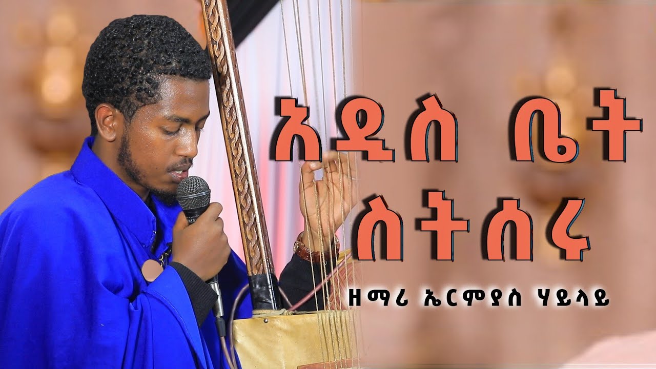 አዲስ ቤት ስትሰሩ _ ዘማሪ መምህር ኤርምያስ ኃይላይ _ የበገና ዝማሬ @aklil_zesolomon - YouTube