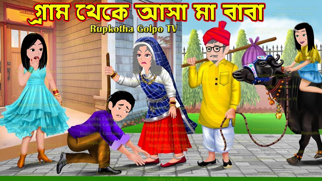 গ্রাম থেকে আসা মা বাবা Gram Theke Asa Ma Baba | Cartoon Bangla Cartoon ...