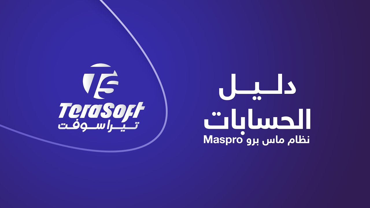 دليل الحسابات نظام ماس برو تيرا سوفت TeraSoft - YouTube