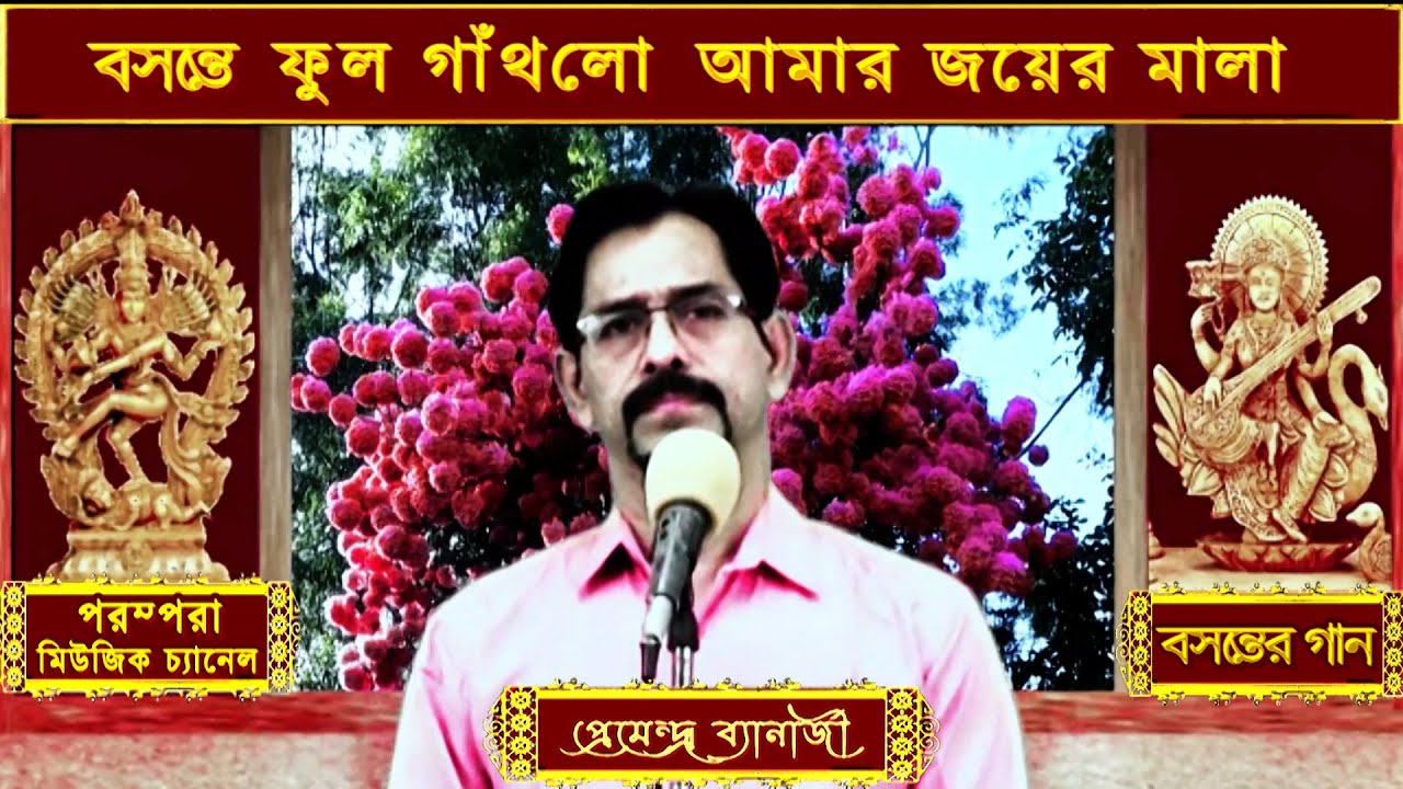 BASANTE PHOOL GANTHLO # PREMENDRA BANERJEE # বসন্তে ফুল গাঁথলো ...