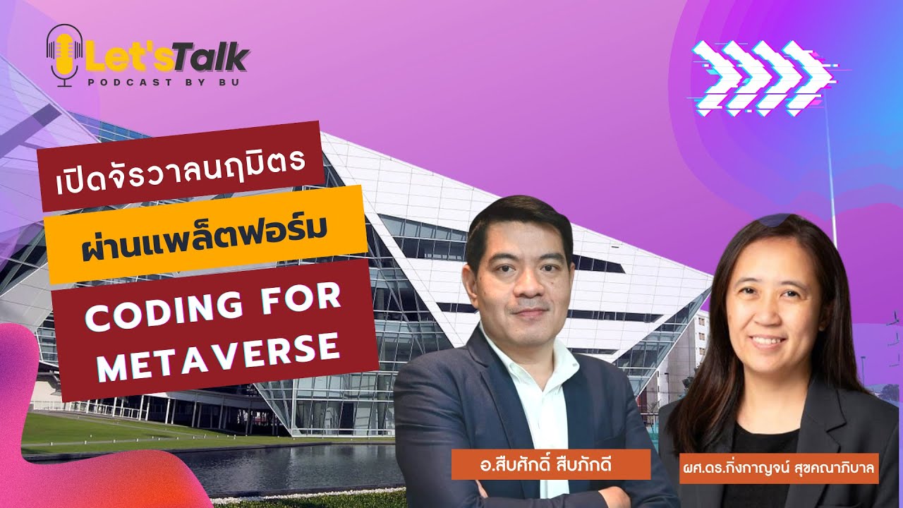 Let's talk Podcast by BU EP22 : เปิดจักรวาลนฤมิตร ผ่านแพล็ตฟอรฺ์ม Coding Metaverse - YouTube