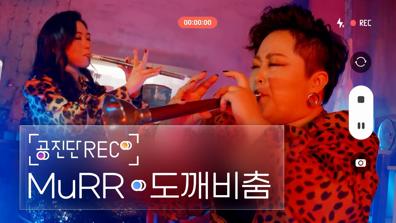 (ENG) [공진단 REC.] 뮤르(MuRR) / 도깨비춤(Goblin Dance) - YouTube