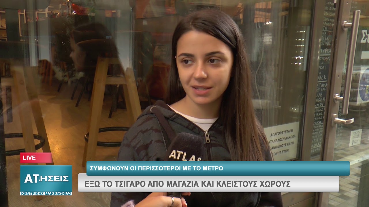 ΕΞΩ ΤΟ ΤΣΙΓΑΡΟ ΑΠΟ ΜΑΓΑΖΙΑ ΚΑΙ ΚΛΕΙΣΤΟΥΣ ΧΩΡΟΥΣ - YouTube