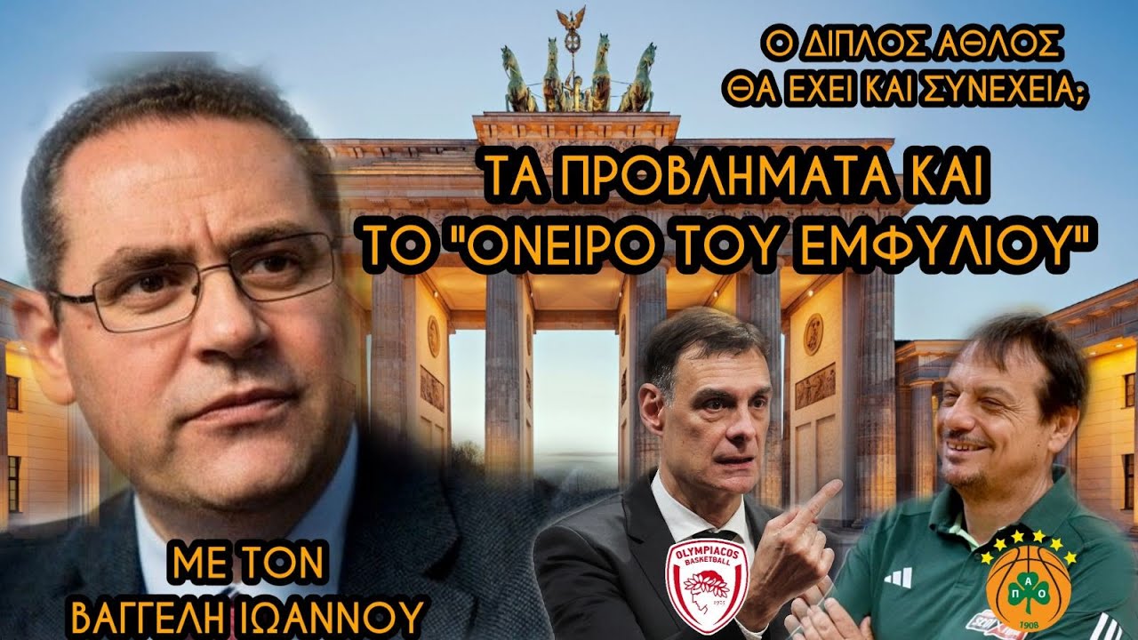 Μυρωδιά Σπυριάρας | ΟΣΦΠ - ΠΑΟ (Το όνειρο του ΕΛΛΗΝΙΚΟΥ ΤΕΛΙΚΟΥ) με τον ...
