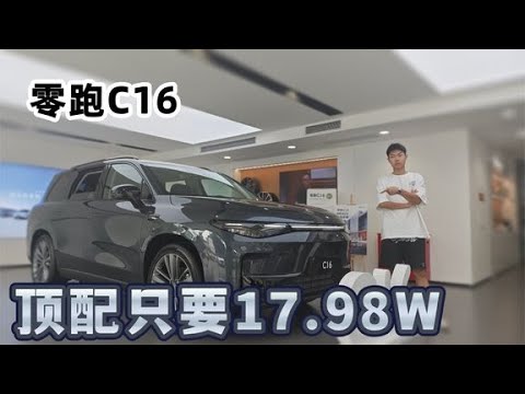 不是理想L6买不起，而是顶配17.98W的零跑C16更具性价比？ - YouTube