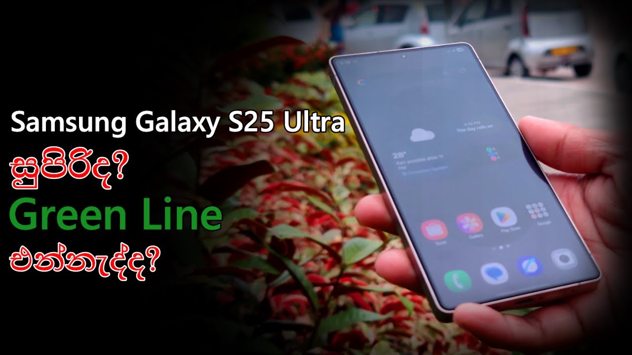 Samsung Galaxy S25 Ultra සුපිරිද? Green Line එන්නේ නැද්ද? - YouTube