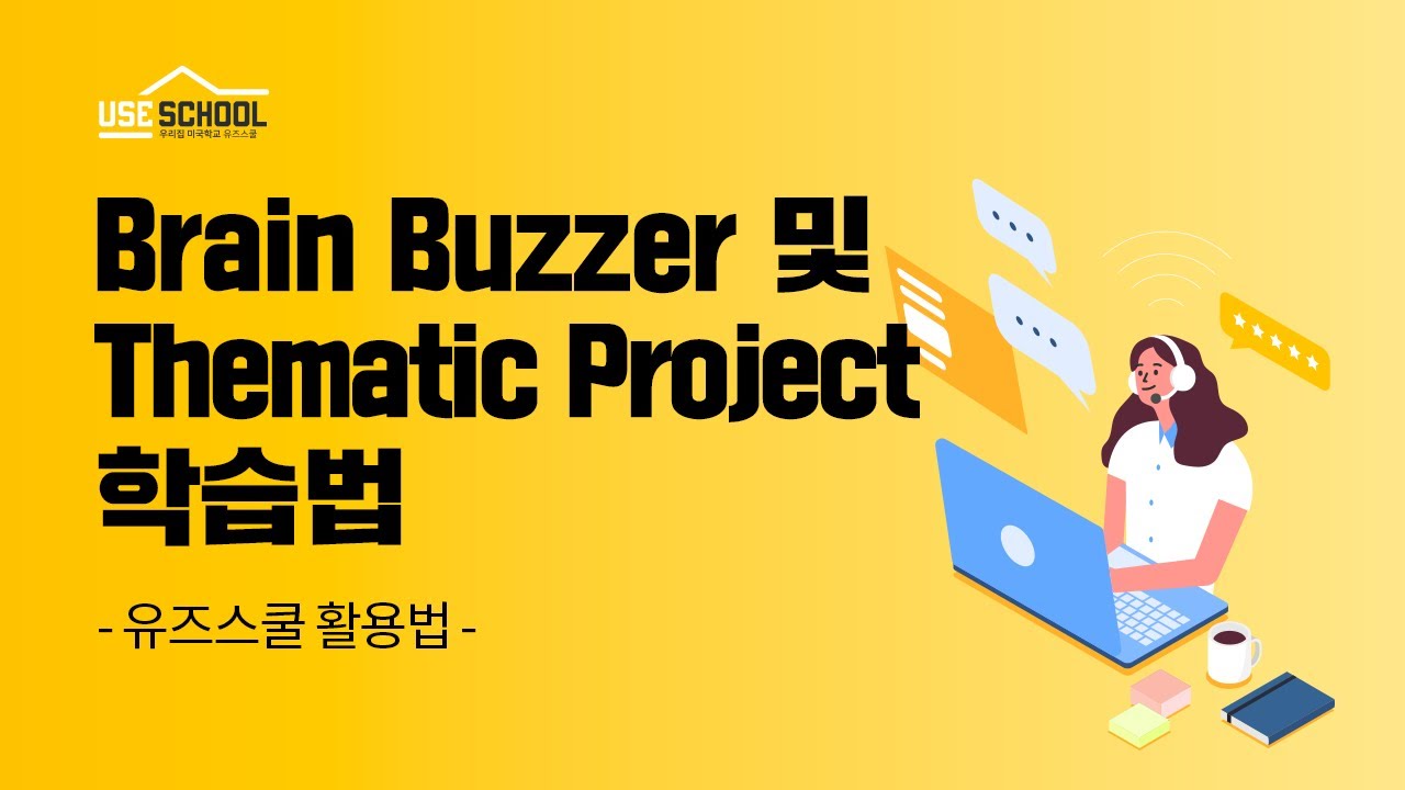 미국학교 Brain Buzzer 및 Thematic Project 학습 방법│유즈스쿨 활용법 - YouTube