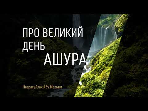 Про великий день АШУРА - Назратуллах Абу Марьям