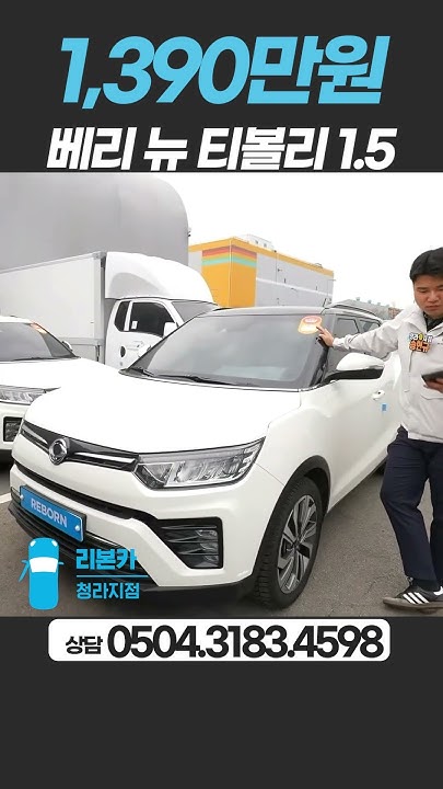 [282주3334]베리 뉴 티볼리 1.5 가솔린 2WD V5 1,390만원 / 2019.10 / 83,317Km - YouTube