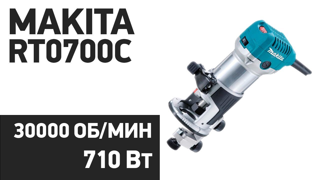 Фрезер Makita RT0700C - YouTube