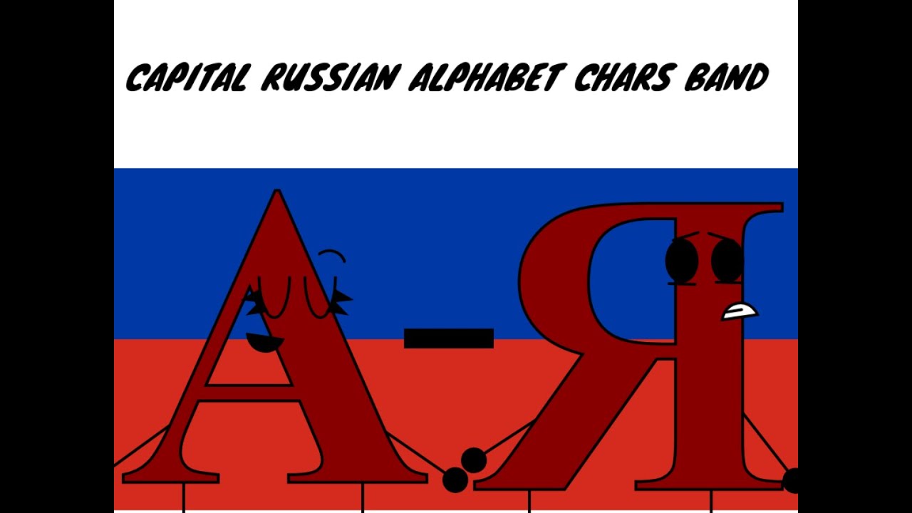 Capital Russian Alphabet Characters Band (А - Я) - YouTube