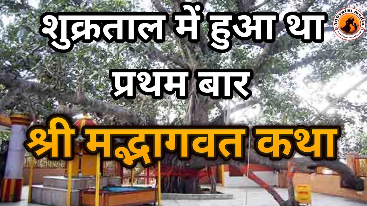 शुक्रताल की महिमा श्री शुकदेव जी ने यहीं सुनाया था राजा परीक्षित को ...