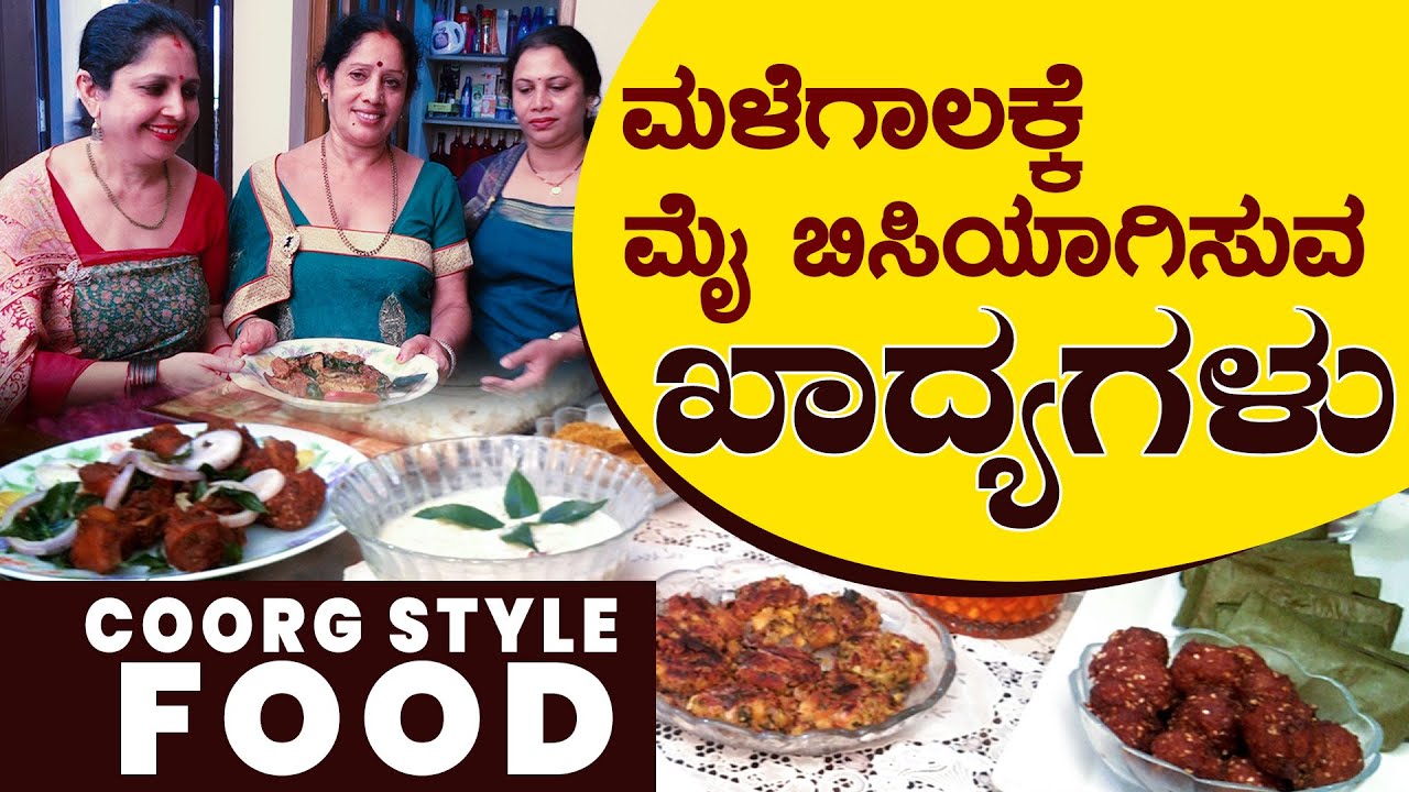 ಮಳೆಗಾಲಕ್ಕೆ ಮೈ ಬಿಸಿಯಾಗಿಸುವ ಖಾದ್ಯಗಳು | Coorg Traditional Food Recipes ...