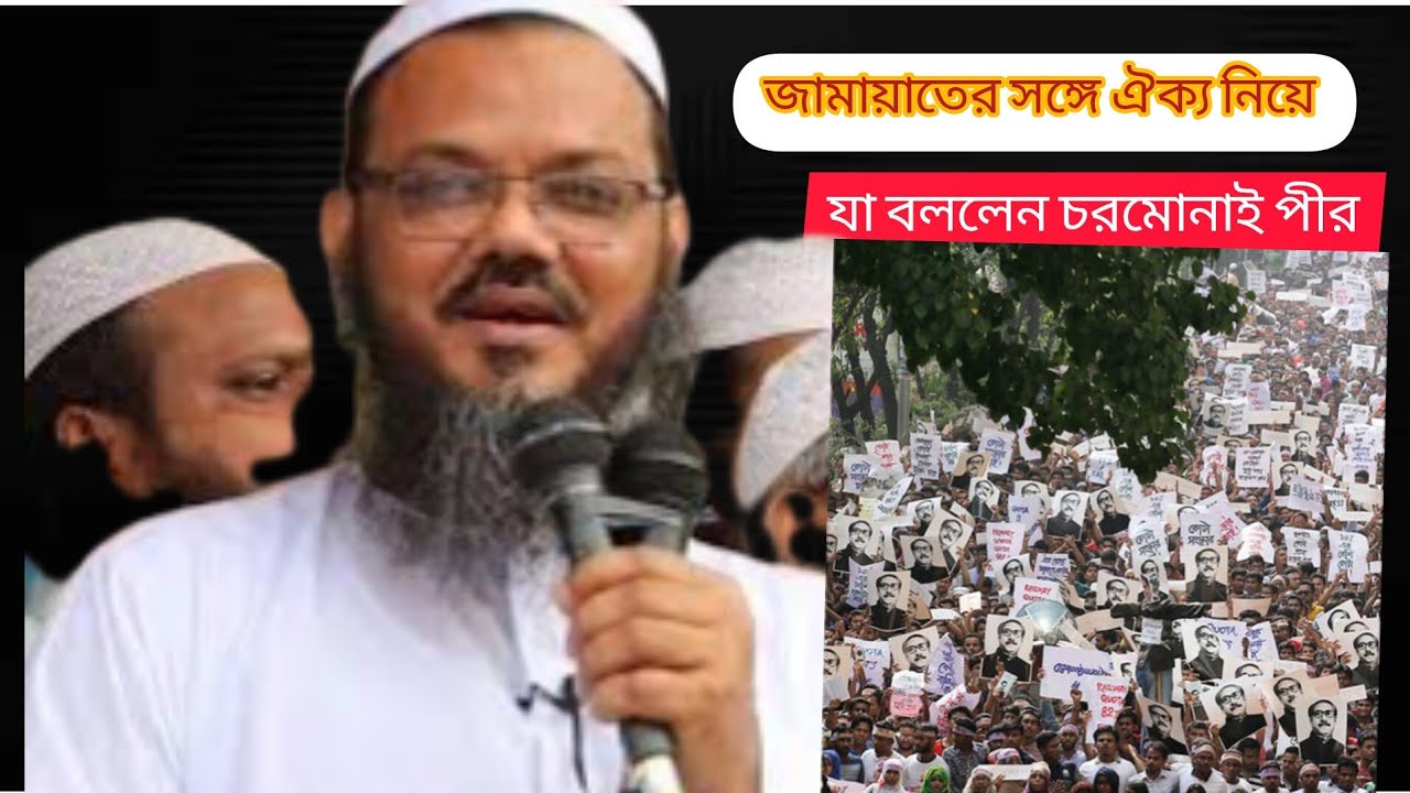 জামাতের সাথে ঐক্য নিয়ে যা বললেন চরমোনাই পীর। chormonai pir. - YouTube