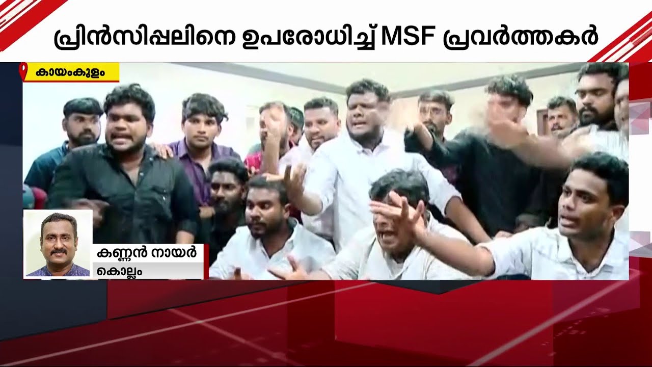 വ്യാജ ഡിഗ്രി വിവാദം; പ്രിൻസിപ്പാളിനെ ഉപരോധിച്ച് KSU- MSF പ്രവർത്തക ...