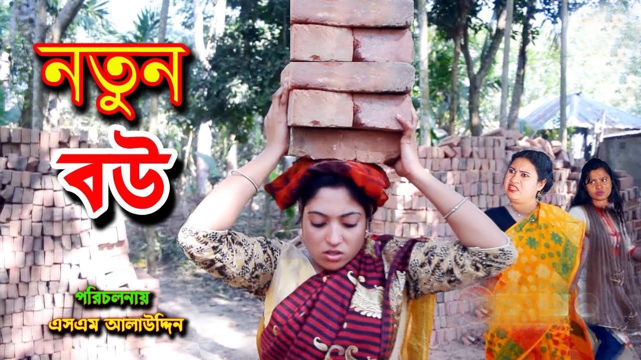 নতুন বউ | Notun Bou | জীবন বদলে দেয়া একটি শর্টফিল্ম “অনুধাবন”-৬৯ - YouTube