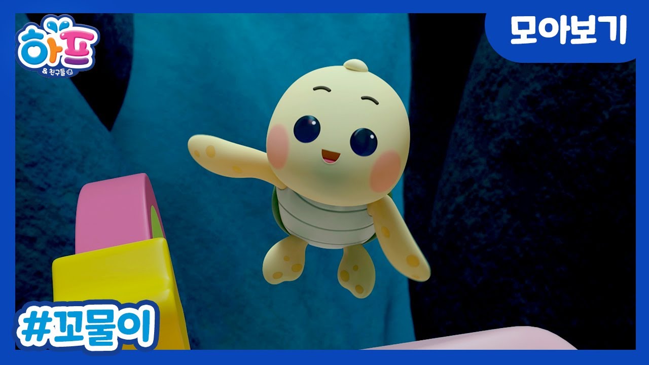 하프와 친구들 캐릭터 모아보기! #꼬물이 Harp and Friends S2: Baby Turtle - YouTube